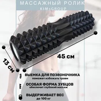 Ролик массажный для йоги и пилатеса, роллер для МФР , черный, 45 х 13 см