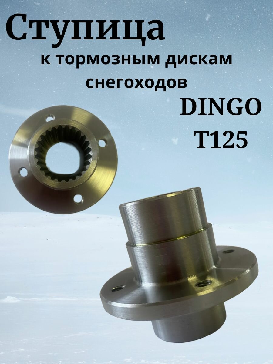 Ступица под тормозной диск подходит на снегоход Dingo 125 (D-25 мм, 24 шлица), высота 55 мм.