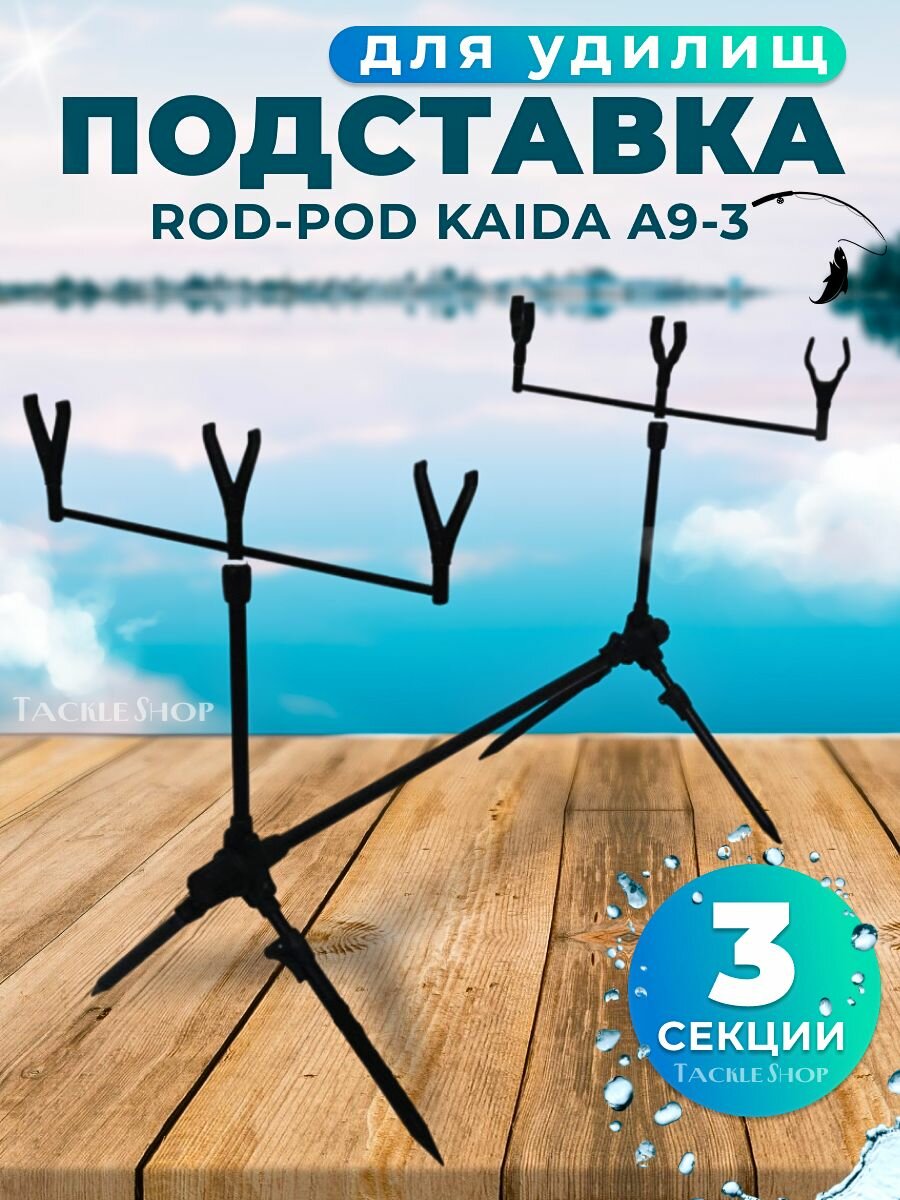 Подставка для удилищ Род-под Kaida A9-3 для рыбалки на 3 удилища