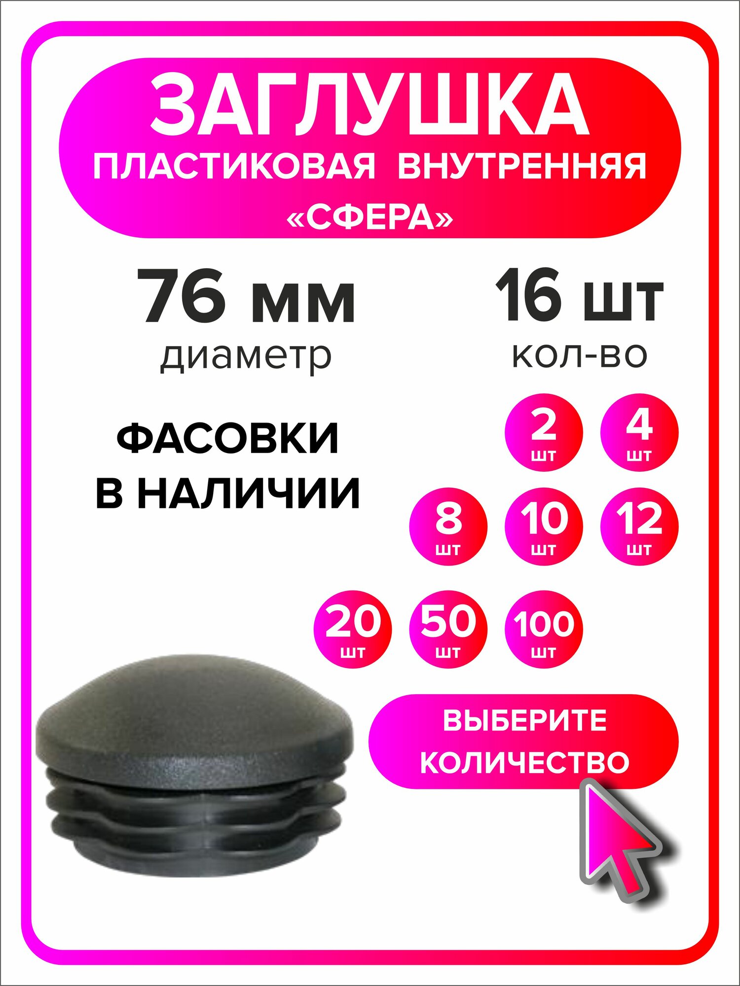 Заглушка 76 мм внутренняя для круглой трубы сфера, черная, 16 штук