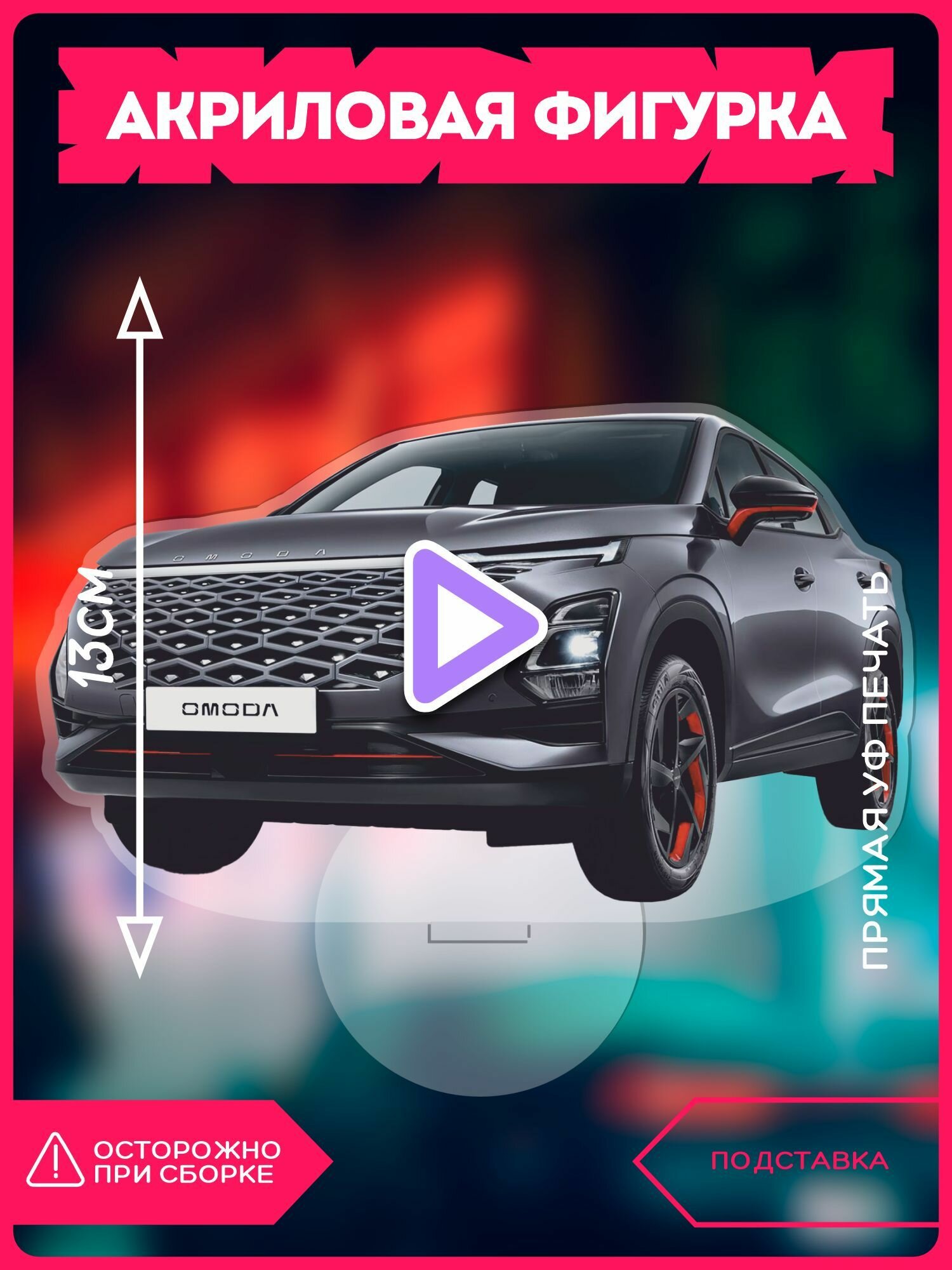 Акриловая фигурка / авто OMODA C5