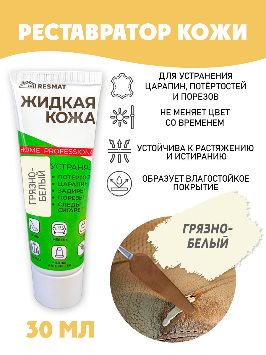 Жидкая кожа, Resmat, для ремонта кожи, в тубе 30 мл. цвет - грязно-белый