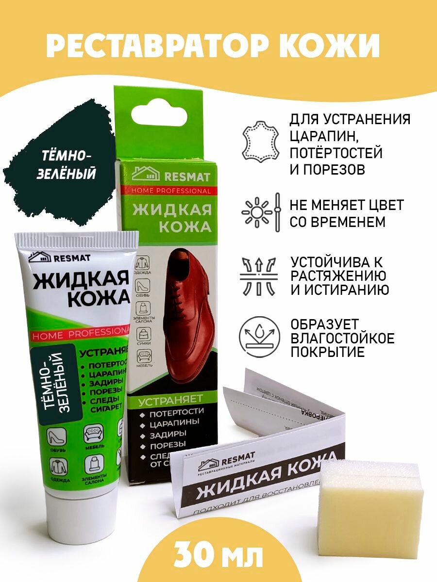 Жидкая кожа Resmat, для ремонта кожи, /губка/ тюбик 30 мл. цвет - темно-зеленый