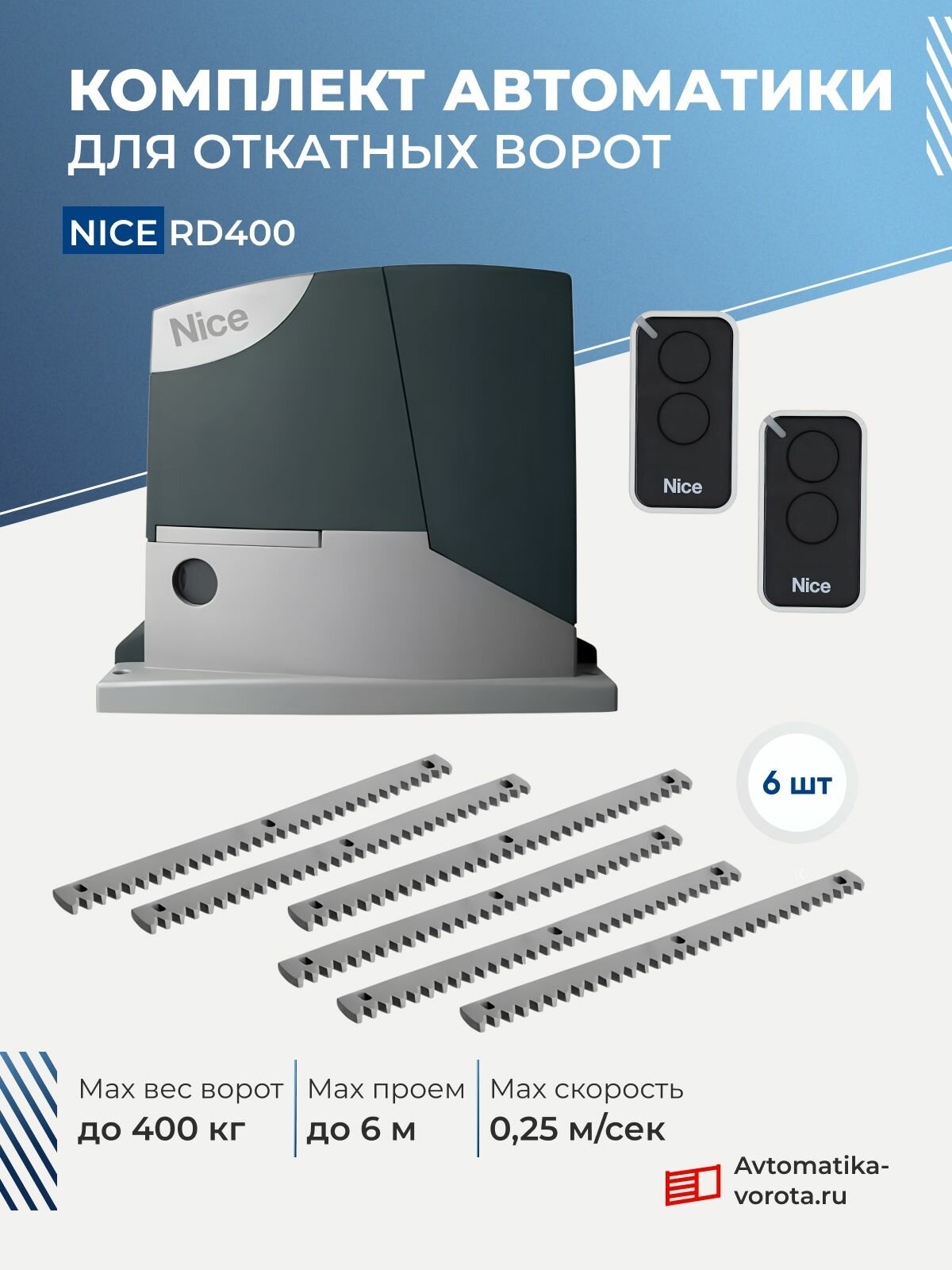Комплект для откатных ворот NICE RD400KCEKIT-KR6 с автоматикой