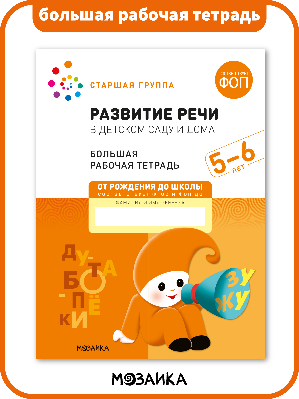 Развитие речи в детском саду и дома от рождения до школы для детей 5-6 лет, Большая рабочая тетрадь, ФГОС, ФОП