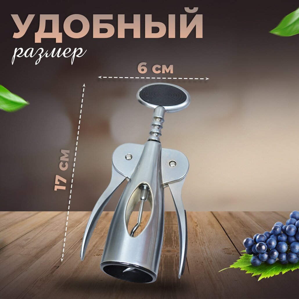 Штопор рычажный для вина, нержавеющая сталь, темно-серый, 16,7 см, удобные ручки