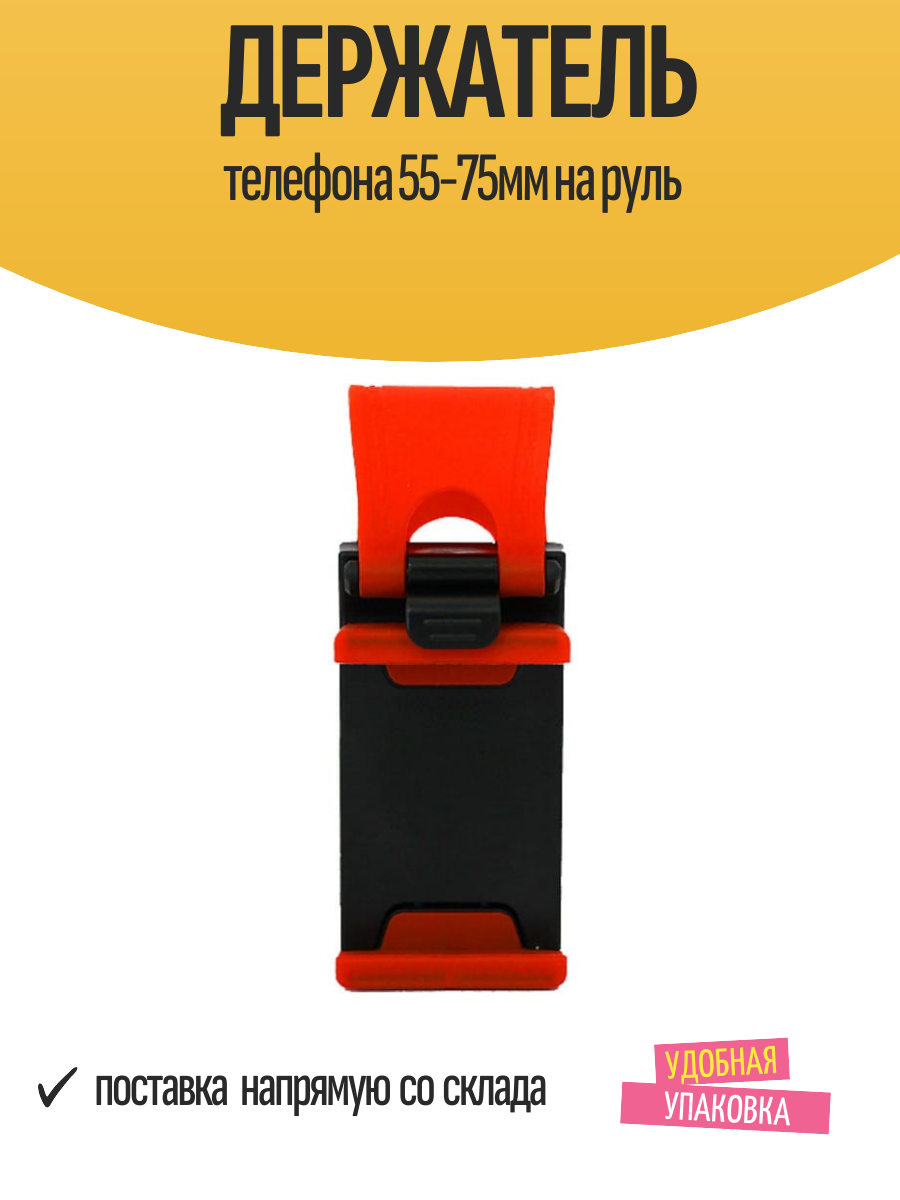 Держатель телефона 55-75мм на руль
