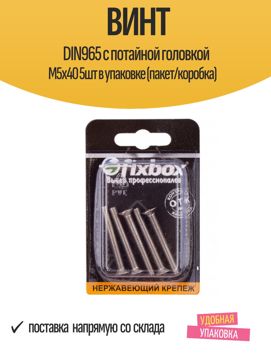 Винт DIN965 с потайной головкой М5х40 5шт в упаковке (пакет/коробка)