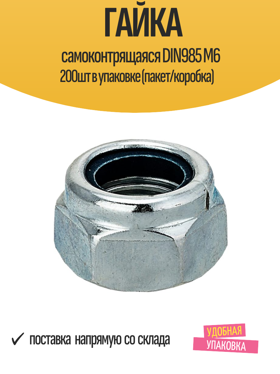 Гайка самоконтрящаяся DIN985 М6 200шт в упаковке (пакет/коробка)