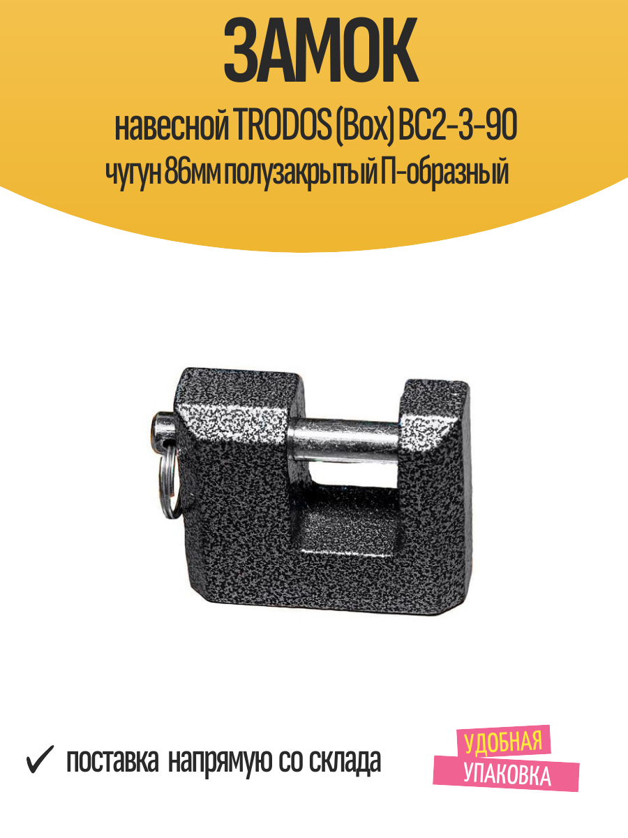 Замок навесной TRODOS (Box) BC2-3-90 чугун 86мм полузакрытый П-образный