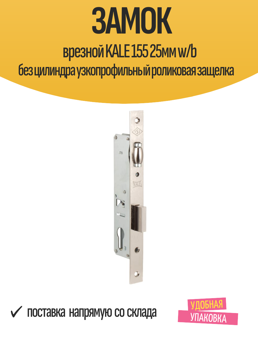 Замок врезной KALE 155 25мм w/b без цилиндра узкопрофильный роликовая защелка