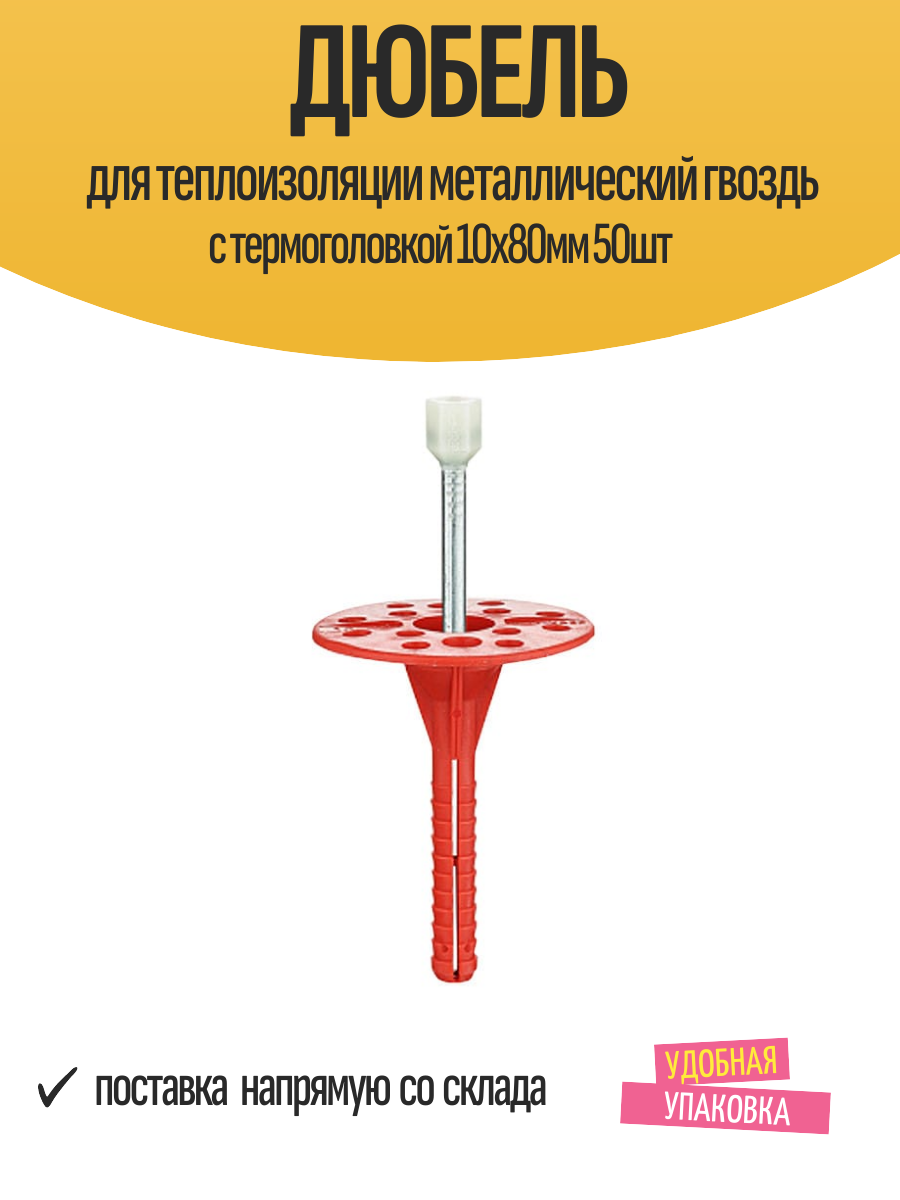 Дюбель для теплоизоляции металлический гвоздь с термоголовкой 10х80мм 50шт