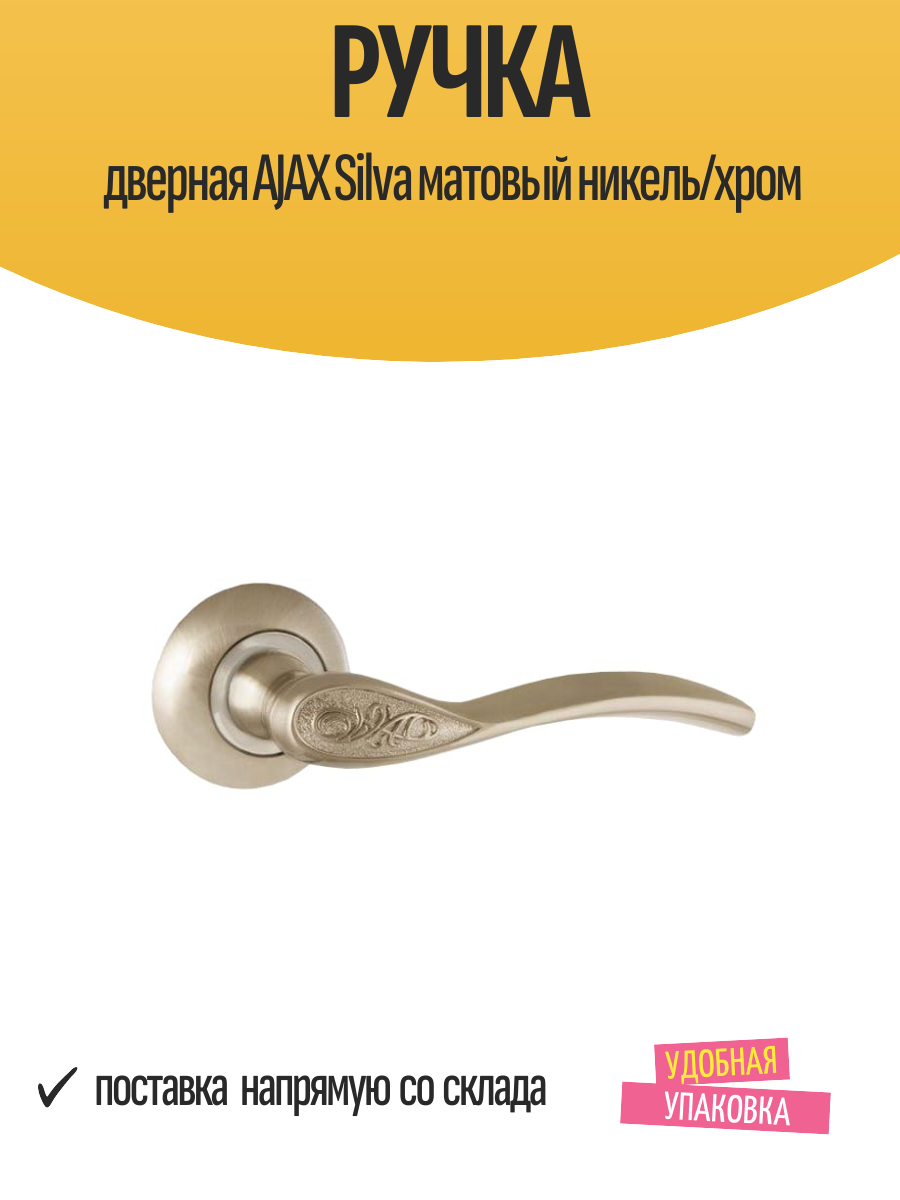 Ручка дверная AJAX Silva матовый никель/хром