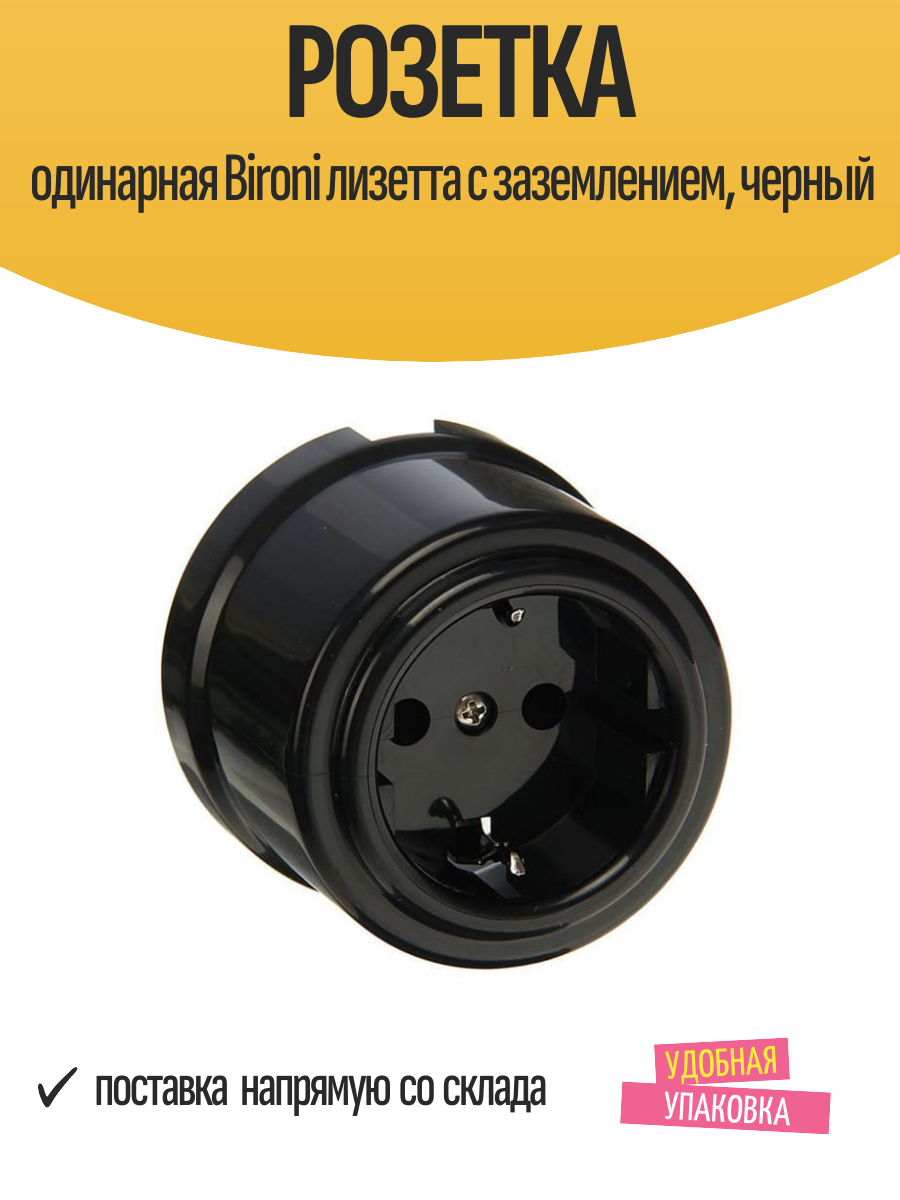 Розетка одинарная Bironi Лизетта с заземлением, черный, 16 А