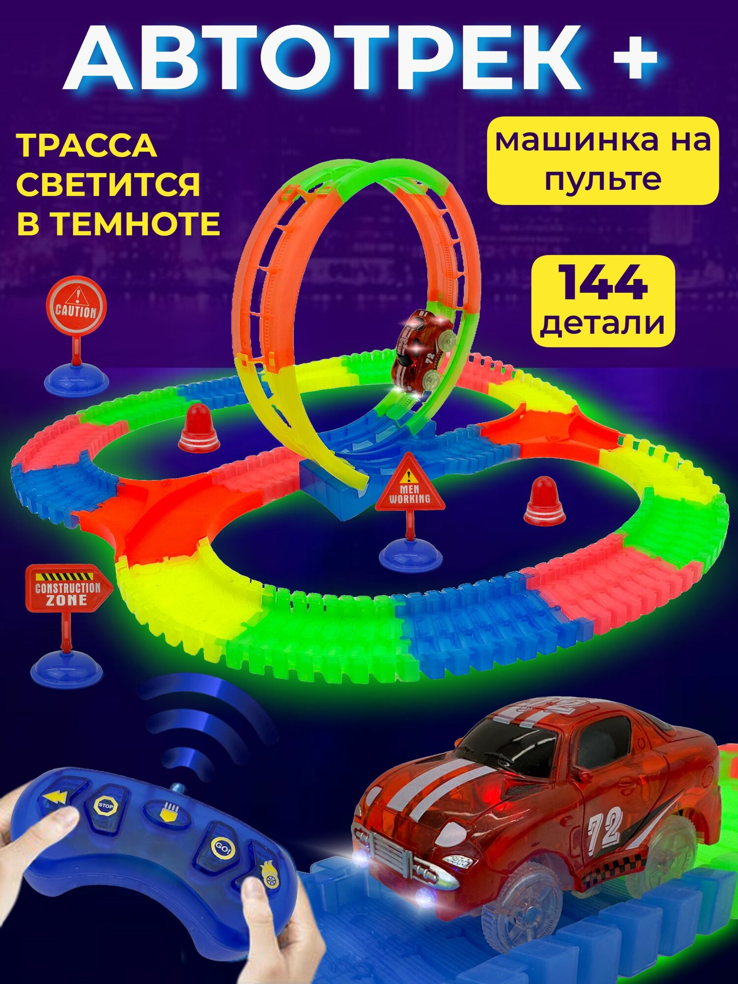 Автотрек с машинками детский светящийся гибкий трек на батарейках с мертвой петлей Magic Track 144 детали