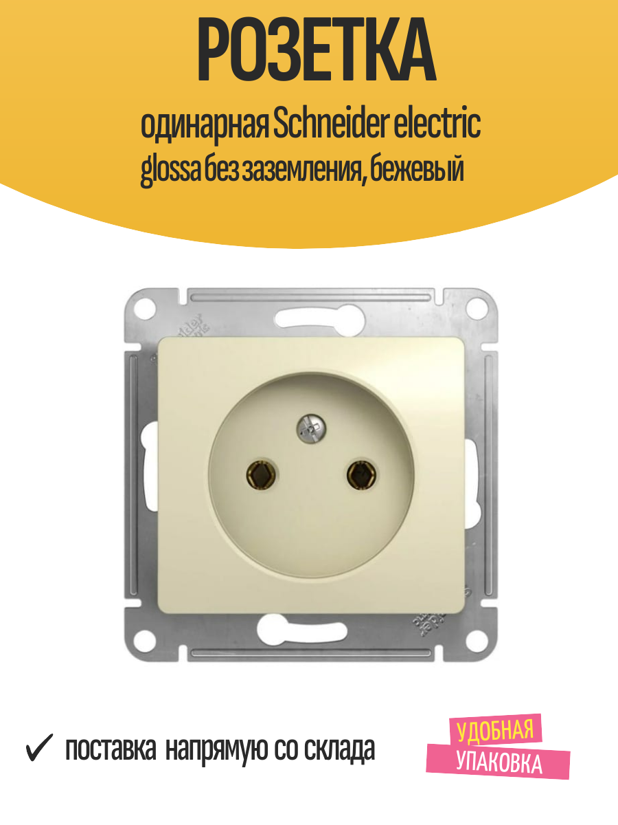 Розетка одинарная Schneider electric glossa без заземления, бежевый