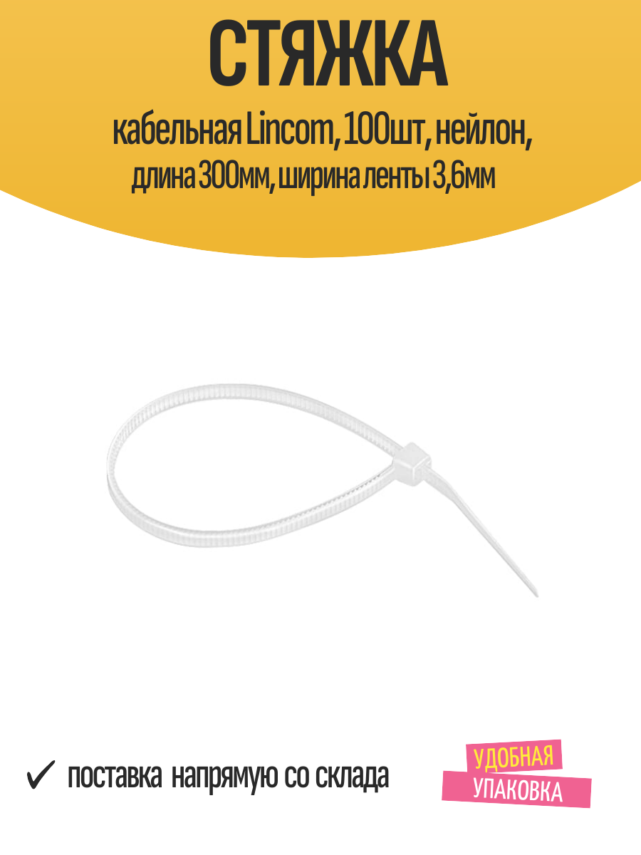 Стяжка кабельная Lincom, 100шт, нейлон, длина 300мм, ширина ленты 3,6мм