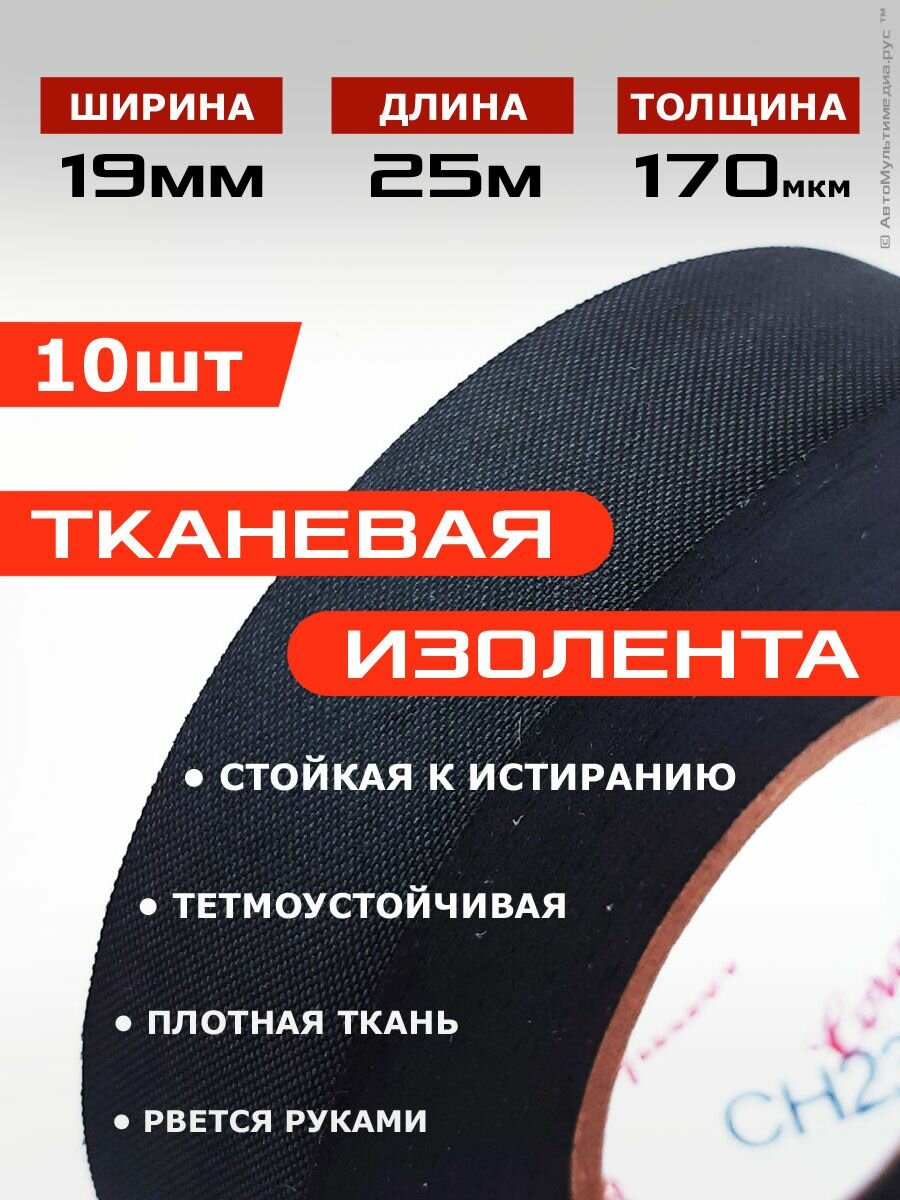 Тряпичная изолента * 10шт * 25метров, гладкая ткань без ворса