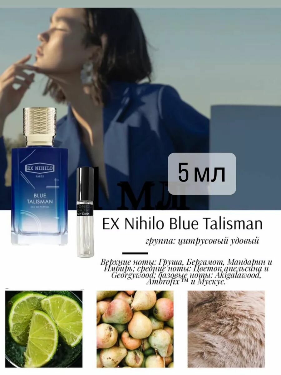Пробники духов EX NIHILO Blue Talisman