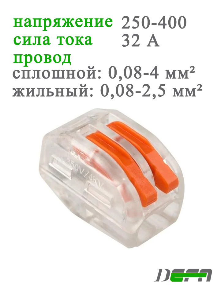 Клемма DEFA, бесцветная, быстроразъемная, 2-контактная, 5 шт