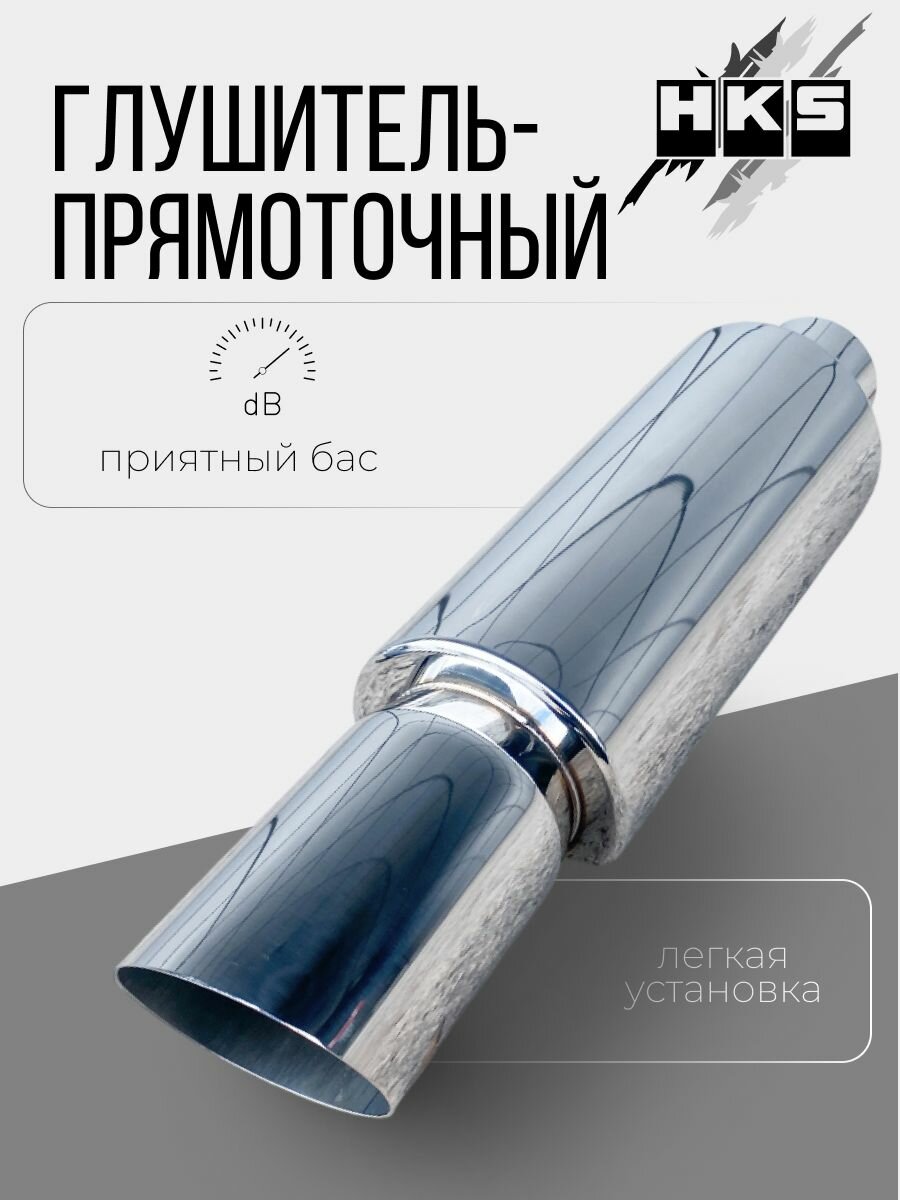 Глушитель / Внутренний диаметр 63 мм, HKS (NEW) / спортивный, прямоточный
