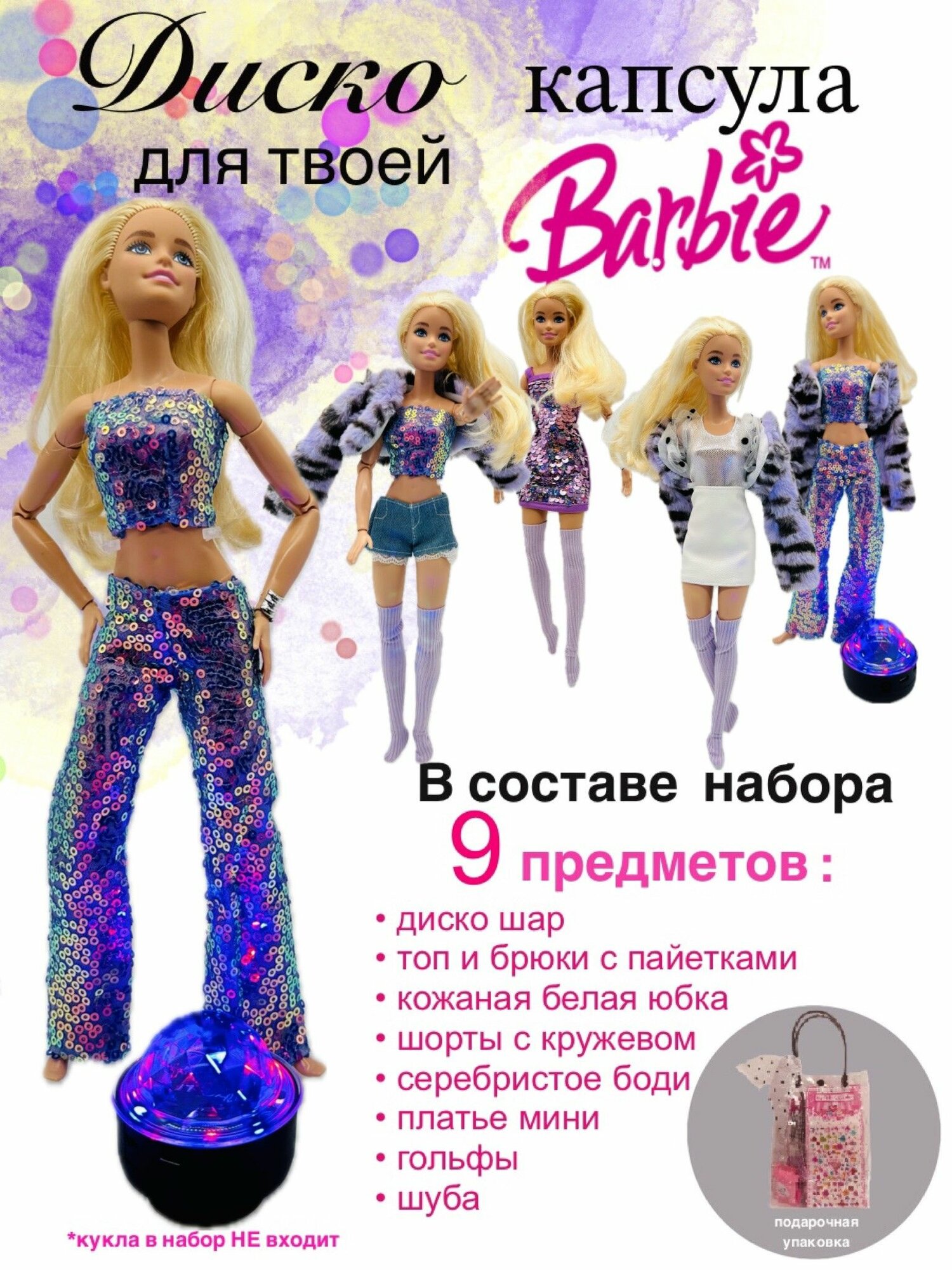 Набор одежды для Barbie