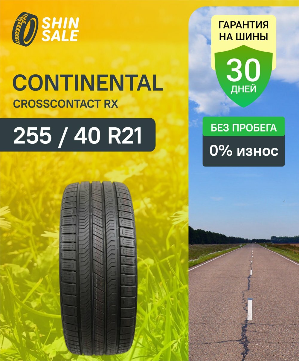 Летние шины Continental CrossContact RX 255/40 R21 без пробега T0127830