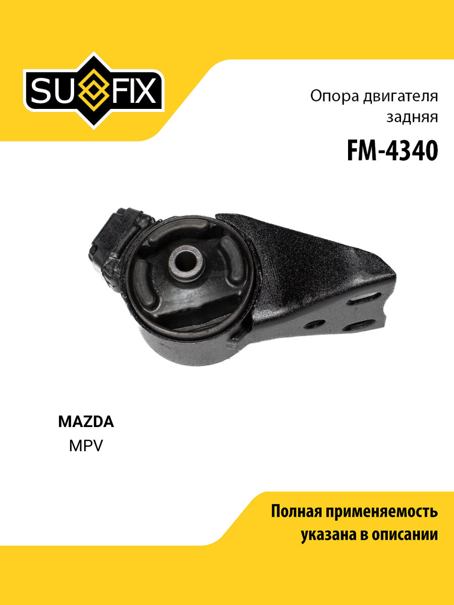 Опора двигателя задняя для MAZDA MPV / SUFIX FM-4340
