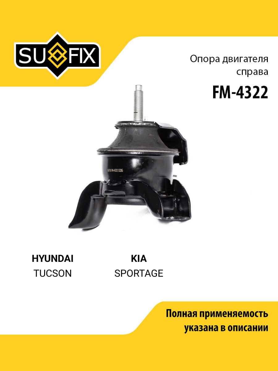 Опора двигателя правая для HYUNDAI TUCSON / KIA SPORTAGE / SUFIX FM-4322