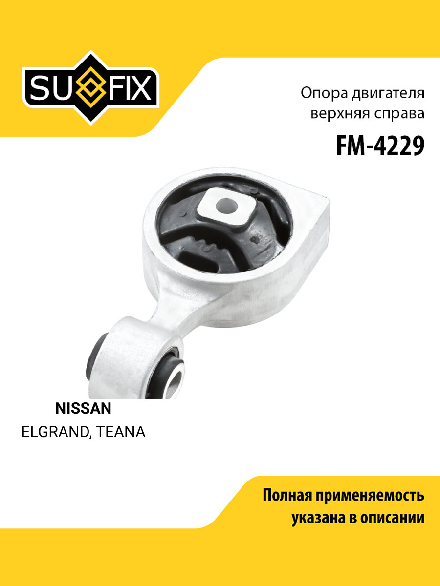 Опора двигателя правая для NISSAN ELGRAND, TEANA / SUFIX FM-4229