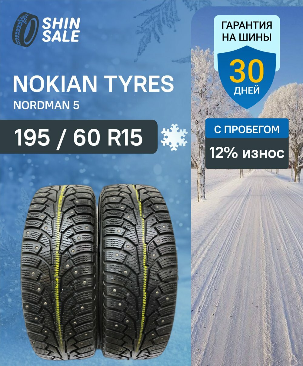 Комплект (2 шт) зимних БУ шин шипованные Nokian Tyres Nordman 5 195/60 R15 12.0% износ T0156579