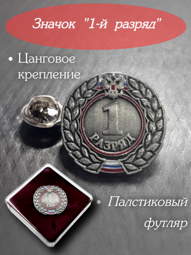 Значок металлический зажимной "Первый разряд" в пластиковом футляре