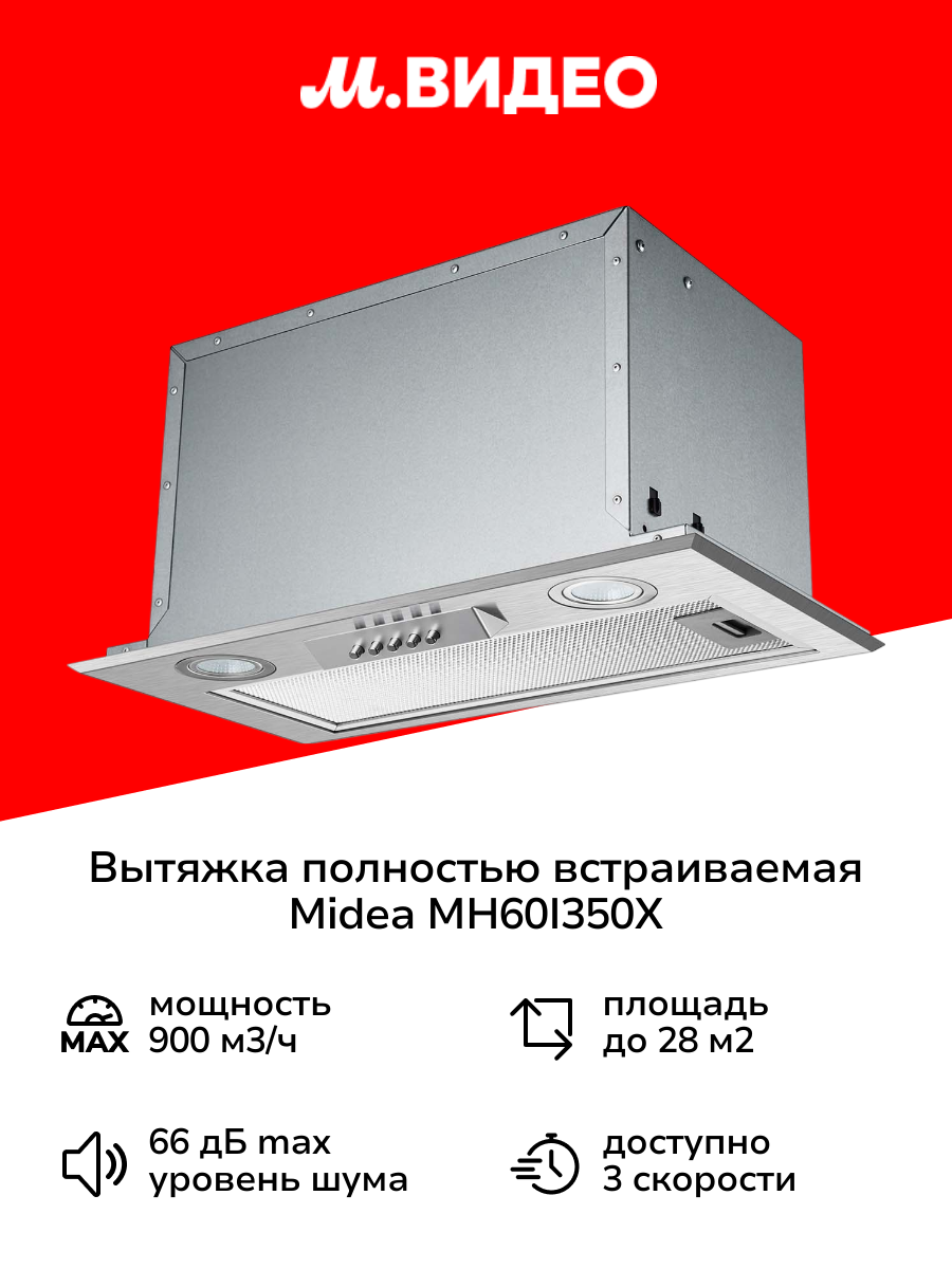 Вытяжка полностью встраиваемая Midea MH60I350X