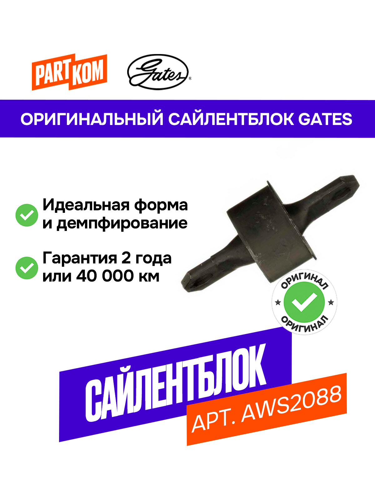 Сайлентблок заднего продольного рычага GATES AWS2088 для а/м VOLVO C30, FORD Focus