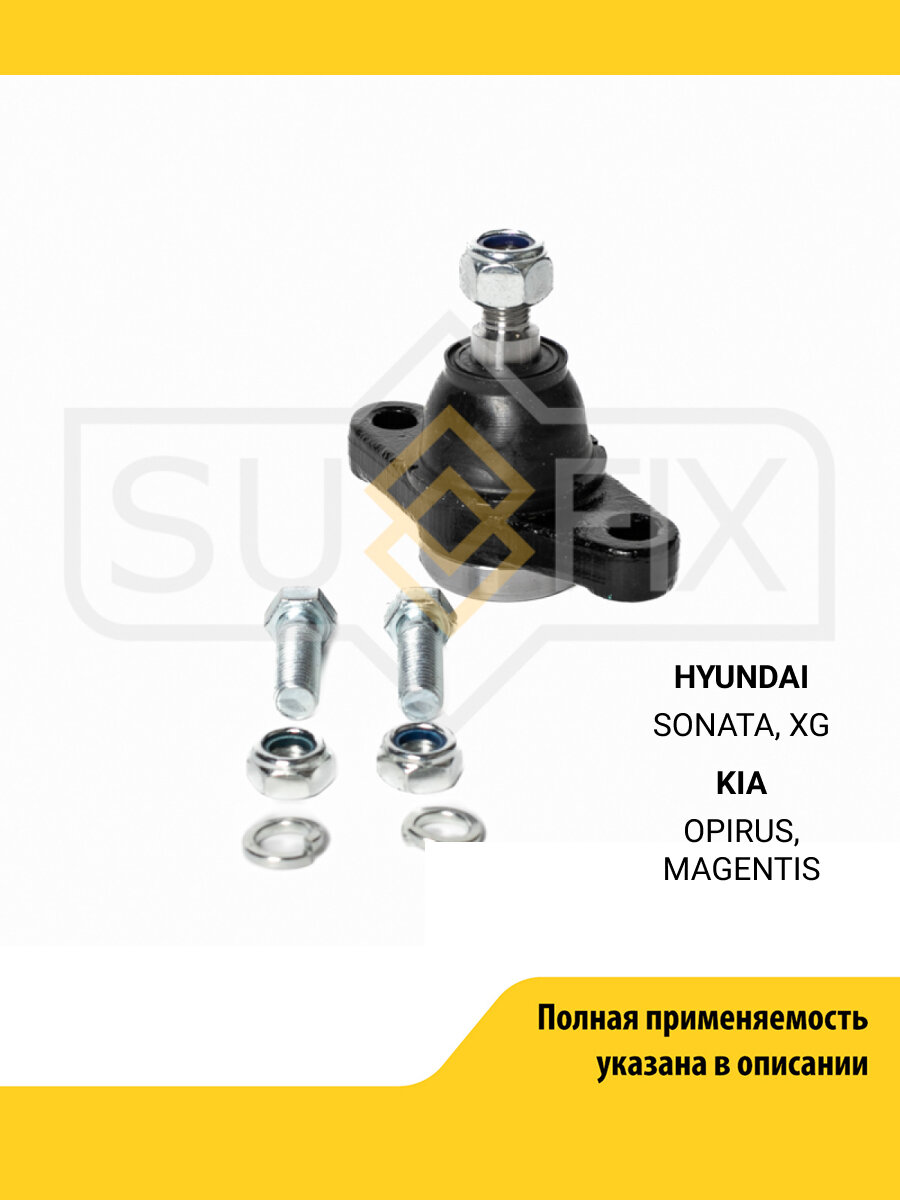 Опора шаровая передняя правая/левая для HYUNDAI SONATA, XG / KIA OPIRUS, MAGENTIS / SUFIX SG-1047