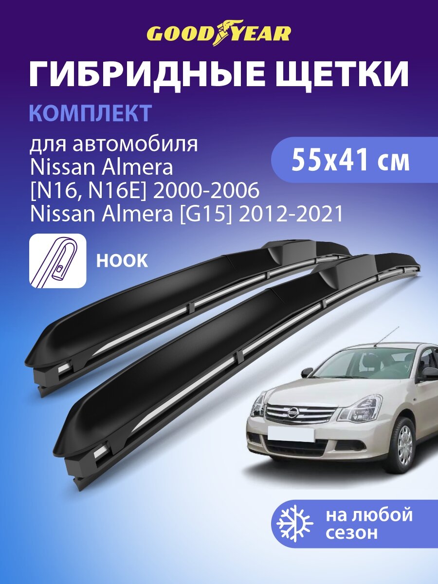 Дворники Nissan Almera N16 (Ниссан Альмера n16) 2000-2006, Nissan Almera G15 (Ниссан Альмера g15) 2012-2021, Щетки стеклоочистителя гибридные Goodyear 55+41 см