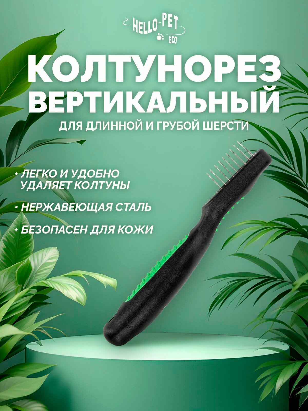 Колтунорез для собак и кошек вертикальный, щадящий, 9 лезвий, Hello Pet Eco, 238011E