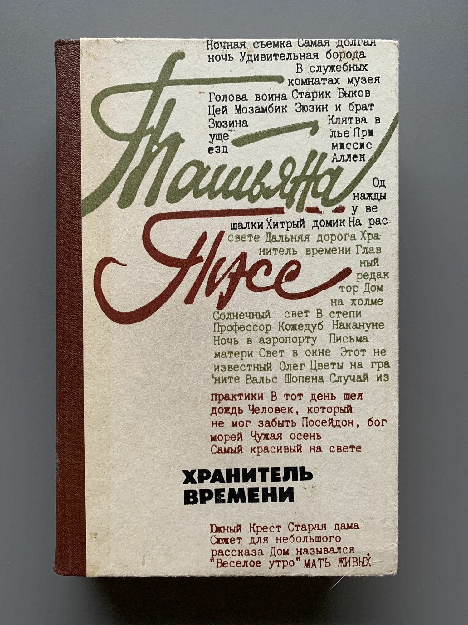 Хранители времени — фото 1