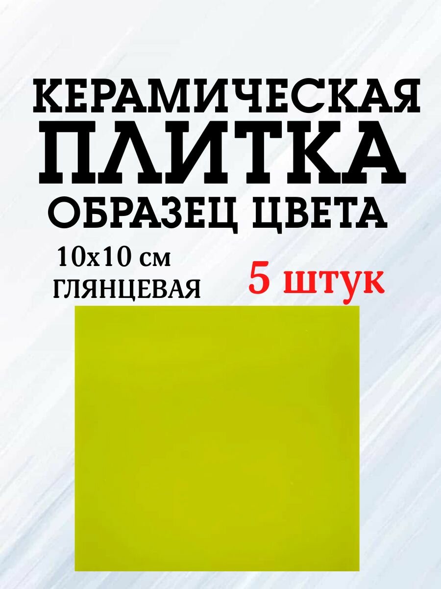 Плитка керамическая образец цвета 10х10 см салатовая 5 шт