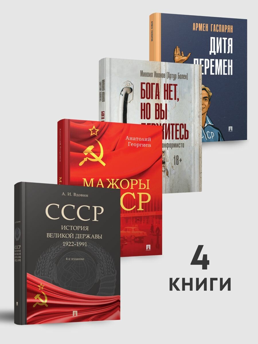 Бога нет, но вы держитесь. + Дитя перемен. + Мажоры СССР. + СССР. История великой державы (1922-1991 гг.). Комплект 4.