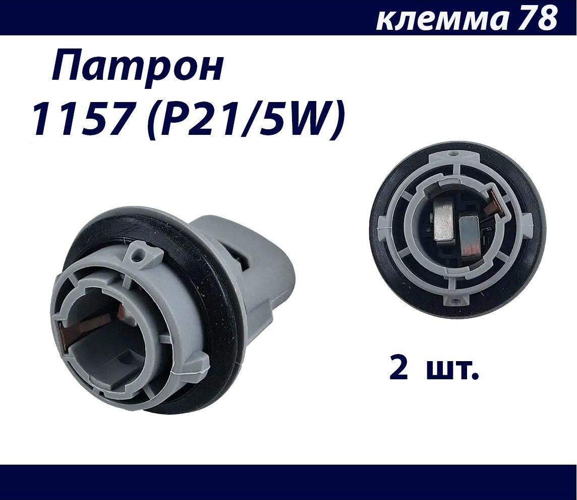 Патроны для лампы с цоколем 1157 (P21/5W) для Honda 2 шт
