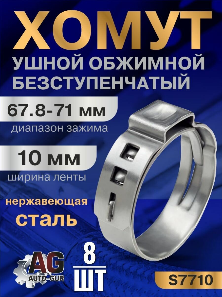Хомут ушной обжимной 67.8-71 10мм безступенчетый, 8 шт.
