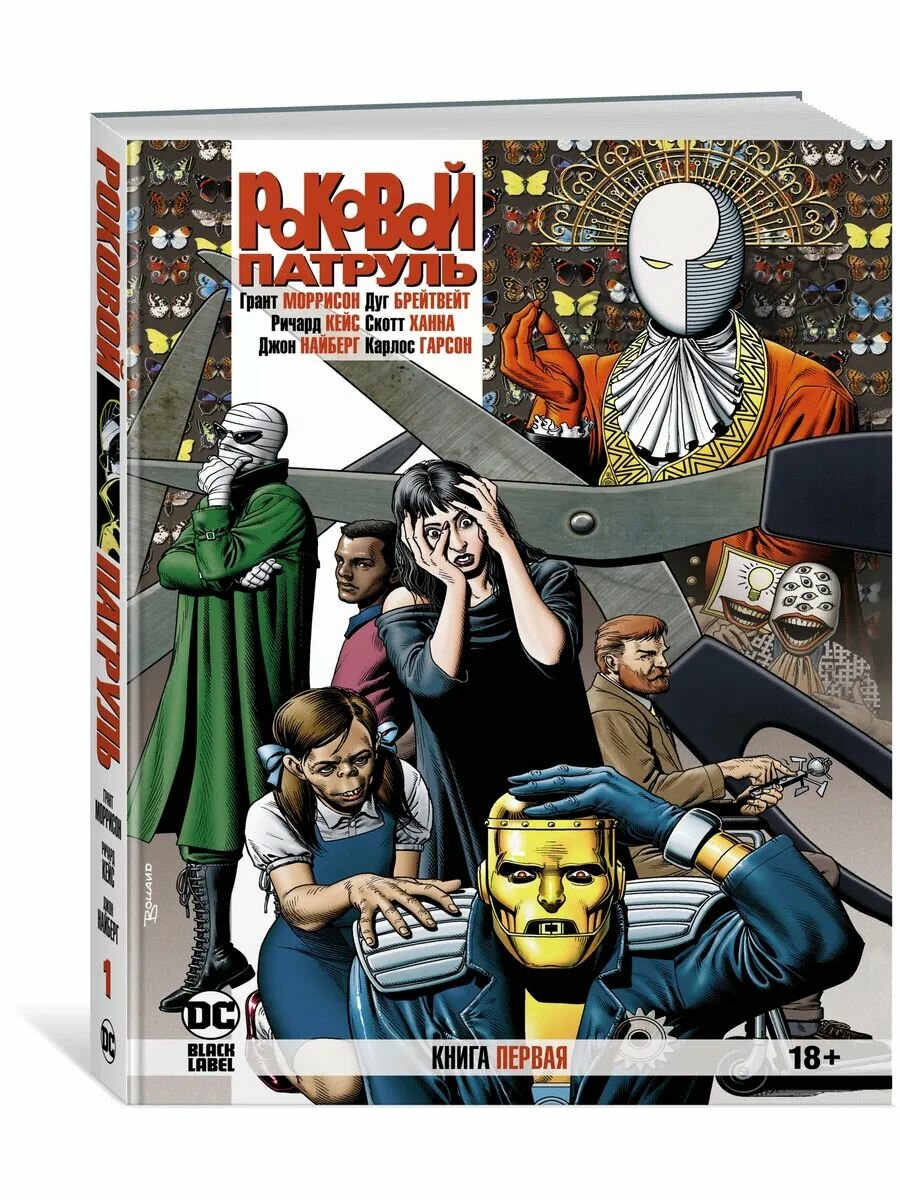 Роковой Патруль. Книга 1