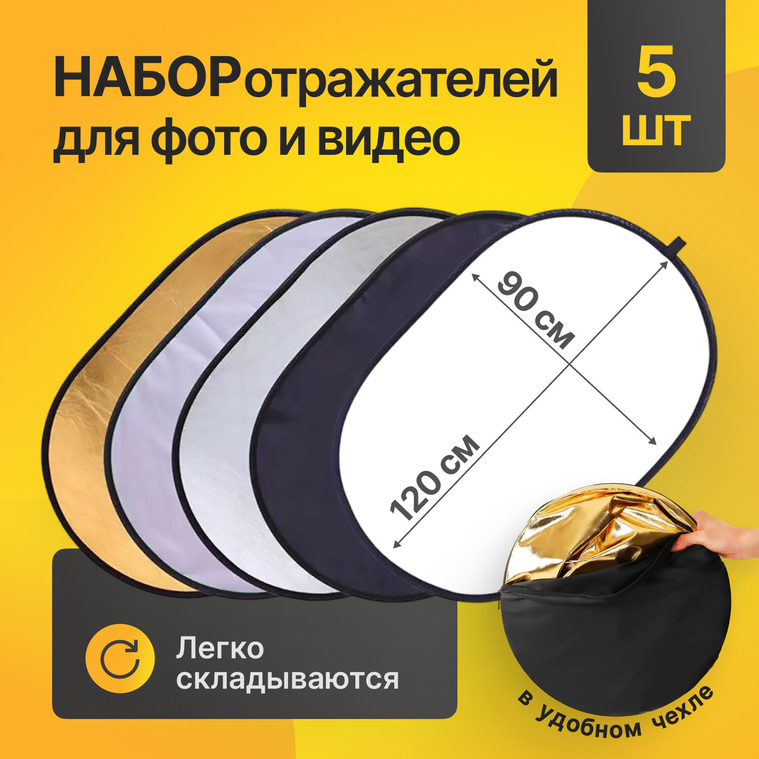 Набор отражателей Oris, для фото и видео, 90х120 см, 5 штук, чехол в комплекте