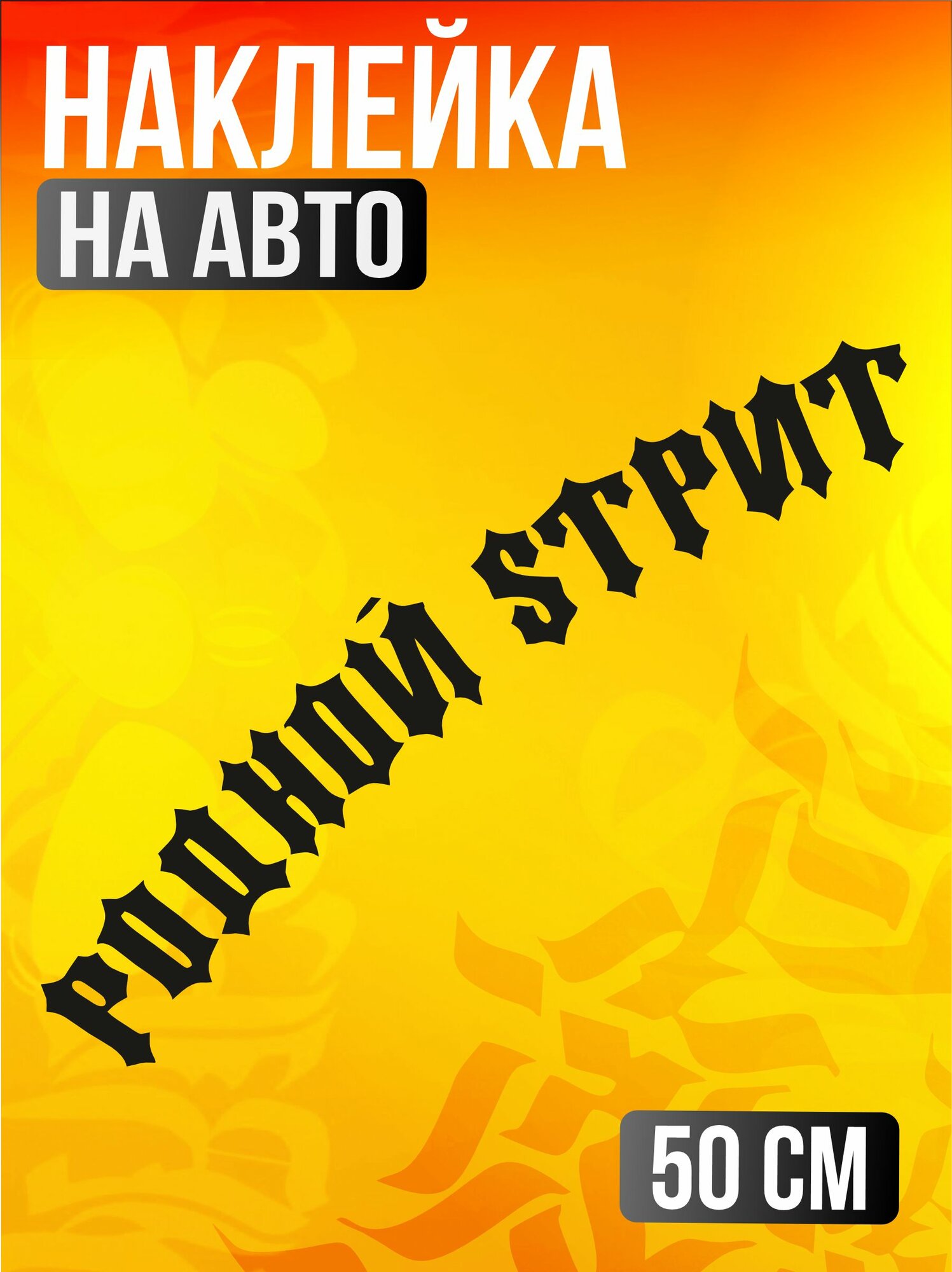 Наклейки на авто на стекло стритуха sтритуха street style