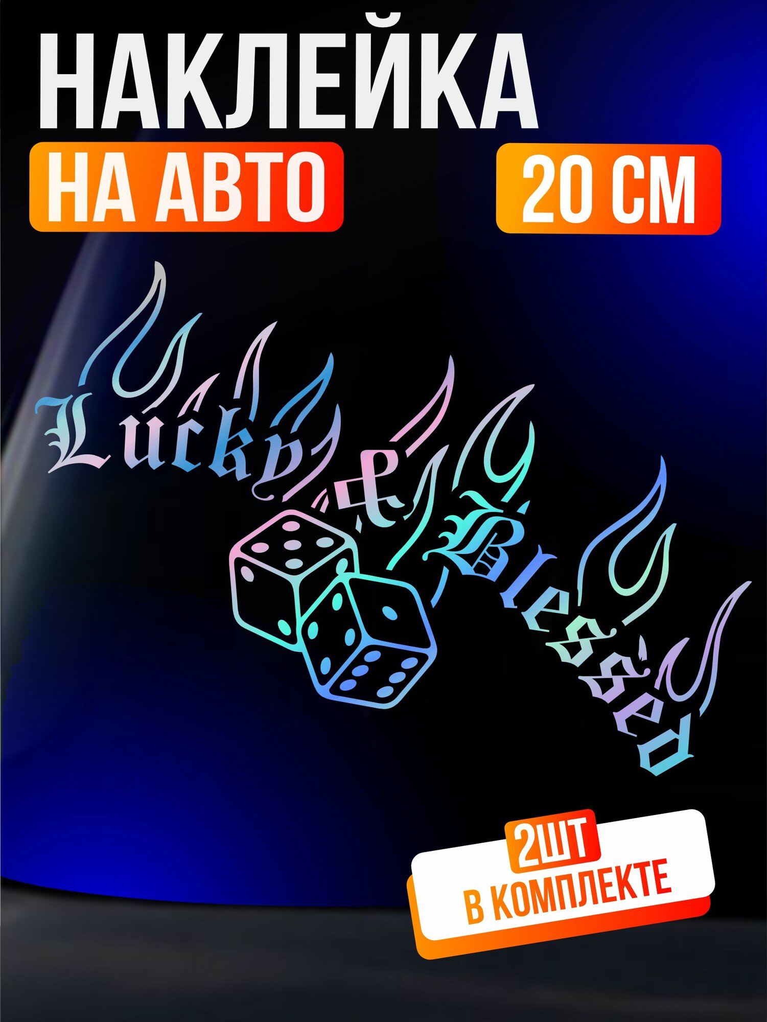 Голографические наклейки на авто Escape огонь кубики flame