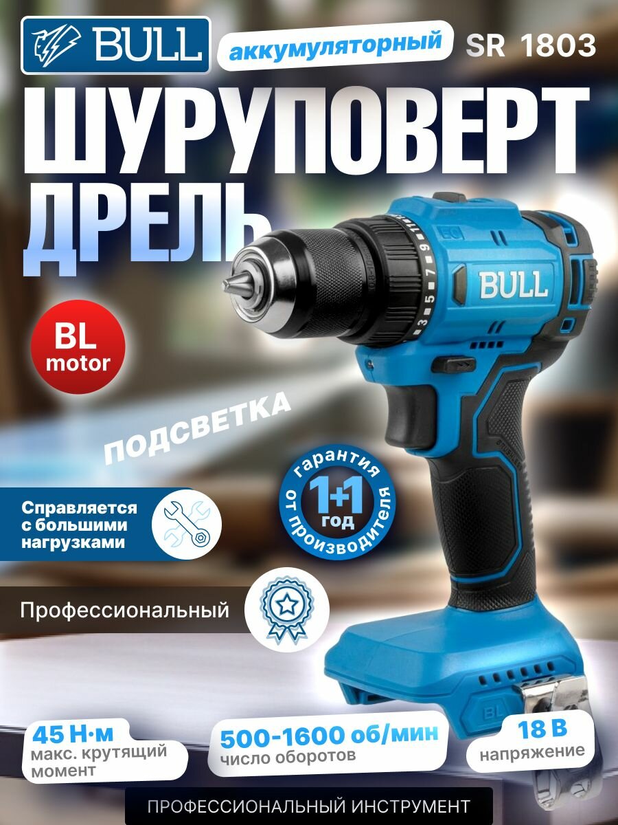 Дрель шуруповерт аккумуляторная BULL SR 1803, акумулятор 2 шт. 2А*ч (1329602)