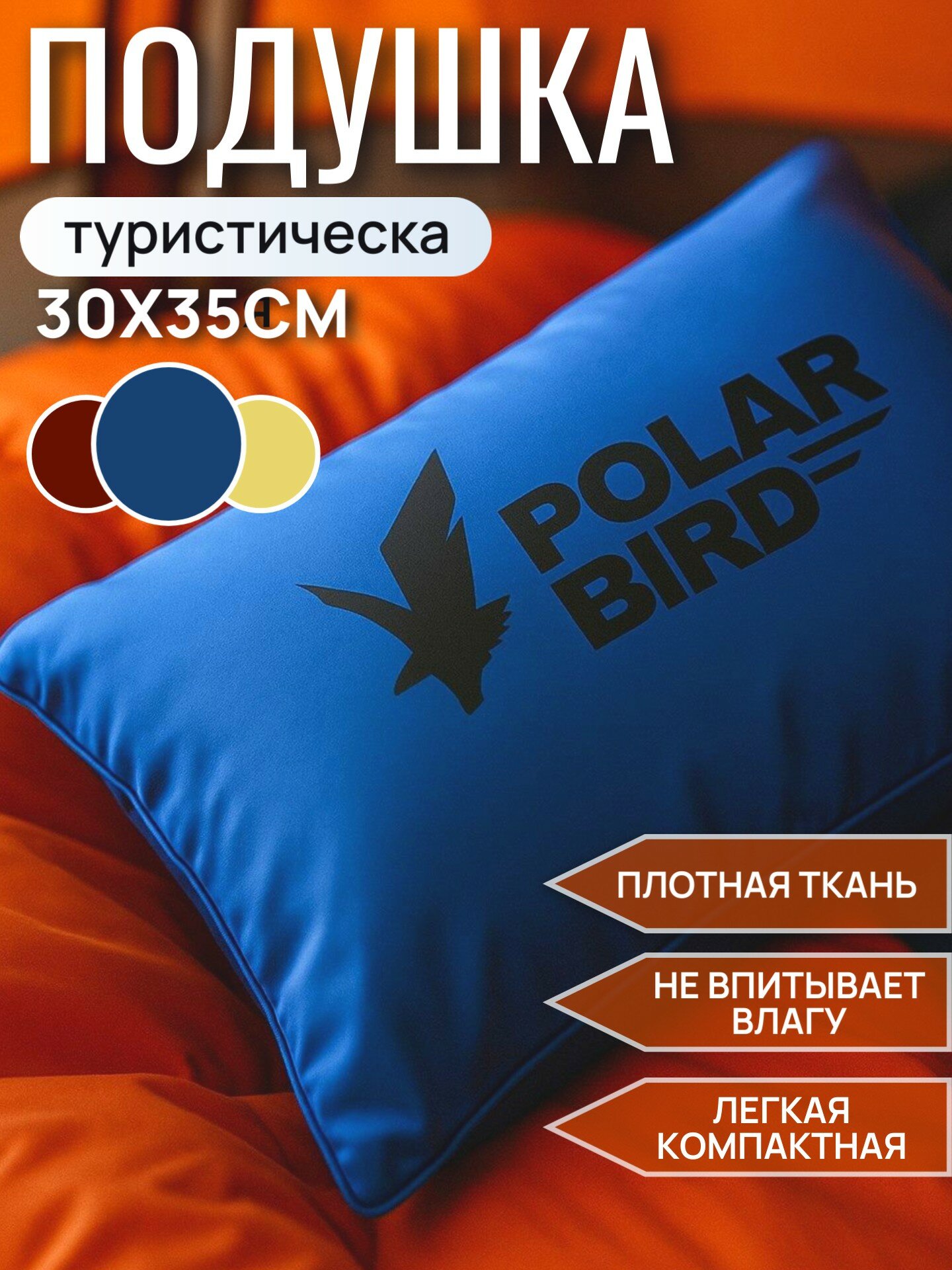Подушка туристическая 35х30 см, Polar Bird, Синяя