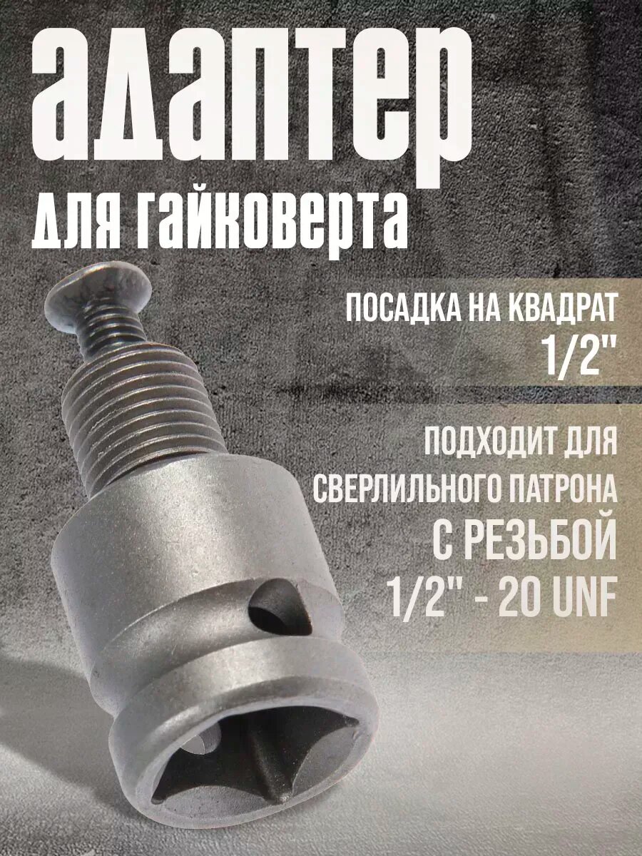 Адаптер для гайковерта с квадрата 1/2 на резьбу 1/2