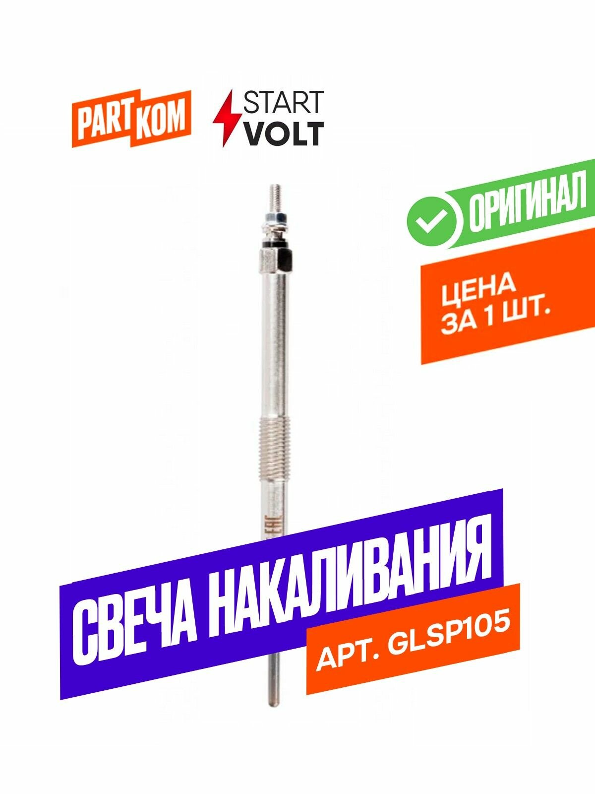 Свеча накаливания для а/м Toyota Corolla, Auris, StartVolt GLSP105